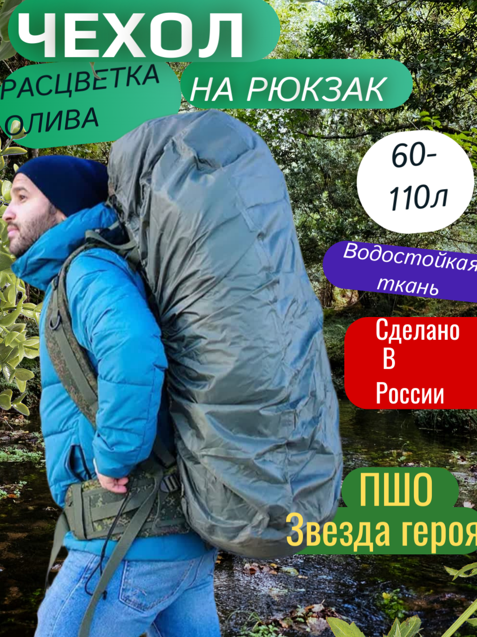 Чехол на рюкзак 60-110л в расцветке Олива. Производство ПШО Звезда героя.