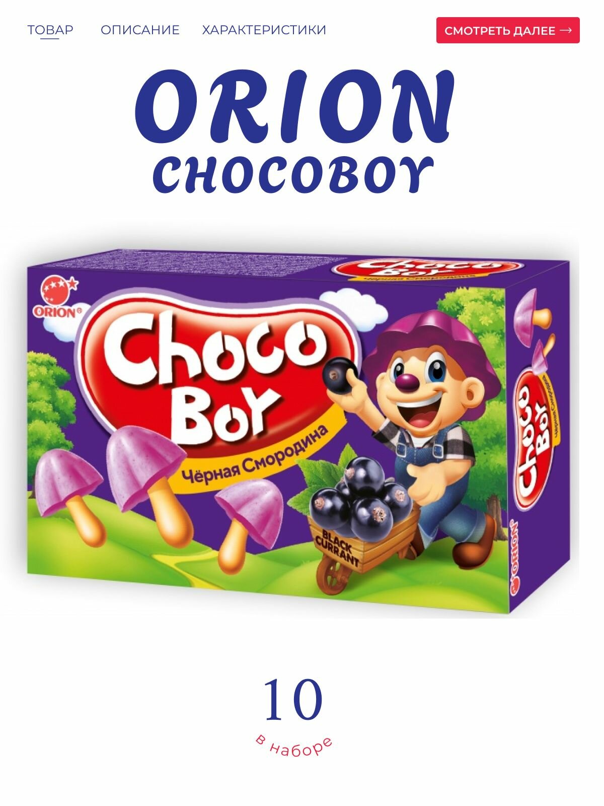 Чоко Бой "орион" Черная Смородина 10*45 гр.