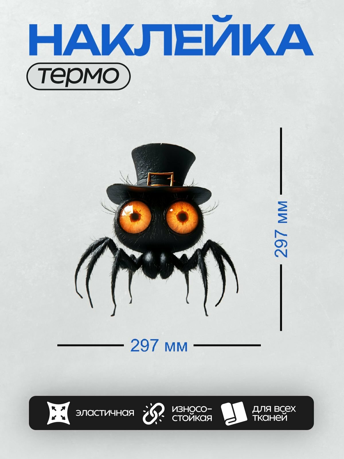 Термонаклейка PrintyFull для одежды, термоаппликация / DTF печать / Чёрный паук