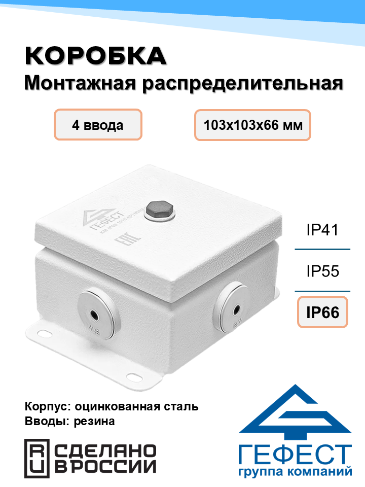 Коробка монтажная распределительная Гефест КМ(Р)-1010, 103х103х66, 4 ввода, IP66, без DIN рейки, металлическая