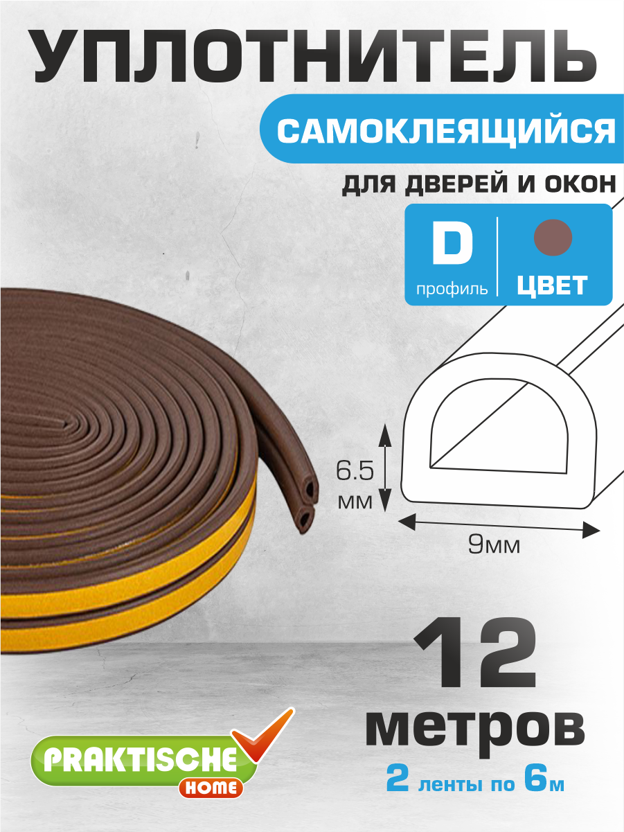 Уплотнитель самоклеящийся `PRAKTISCHE HOME` 9х6,5мм D-12 м (коричневый)