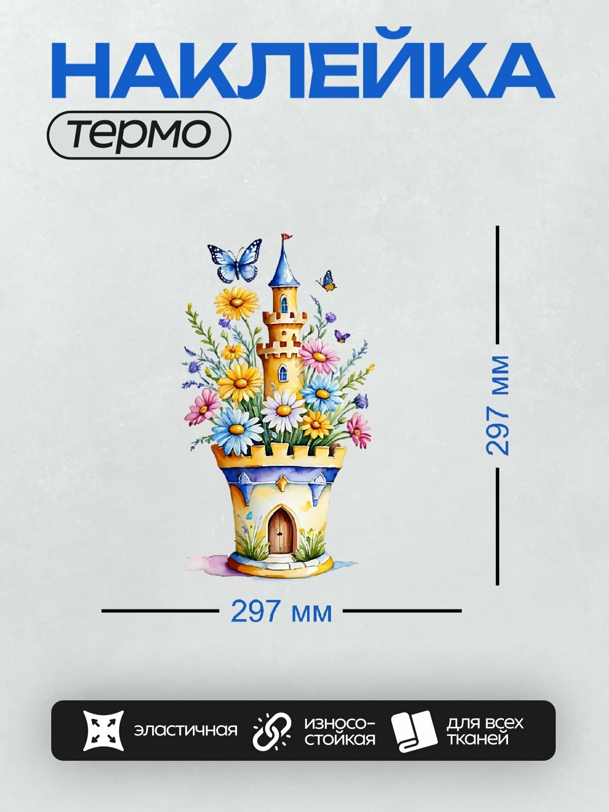 Термонаклейка PrintyFull на одежду DTF / Яркий замок из цветов