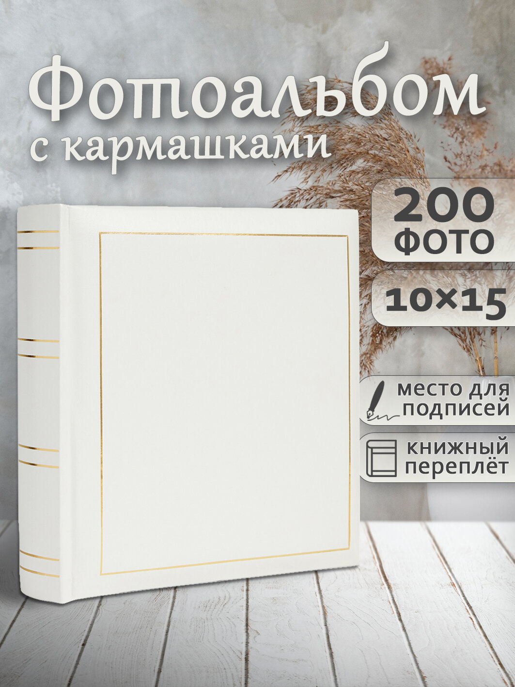 Фотоальбом Fotografia 10x15 см 200 фото, «Классика», белый, FA-VBBM200 - 505