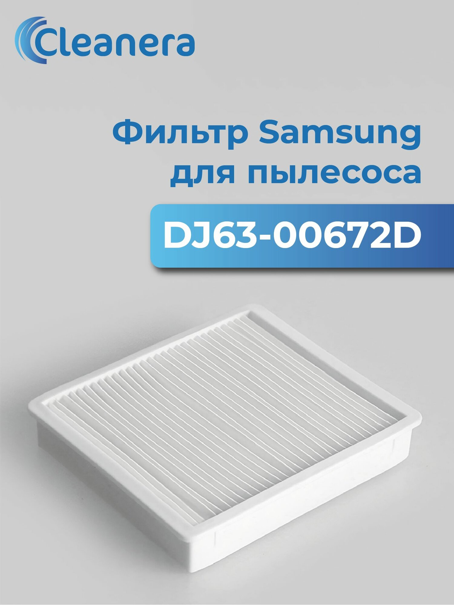 Фильтр для пылесоса Samsung DJ63-00672D, SC18M, SC43, SC44, SC45, SC46, SC47 Series