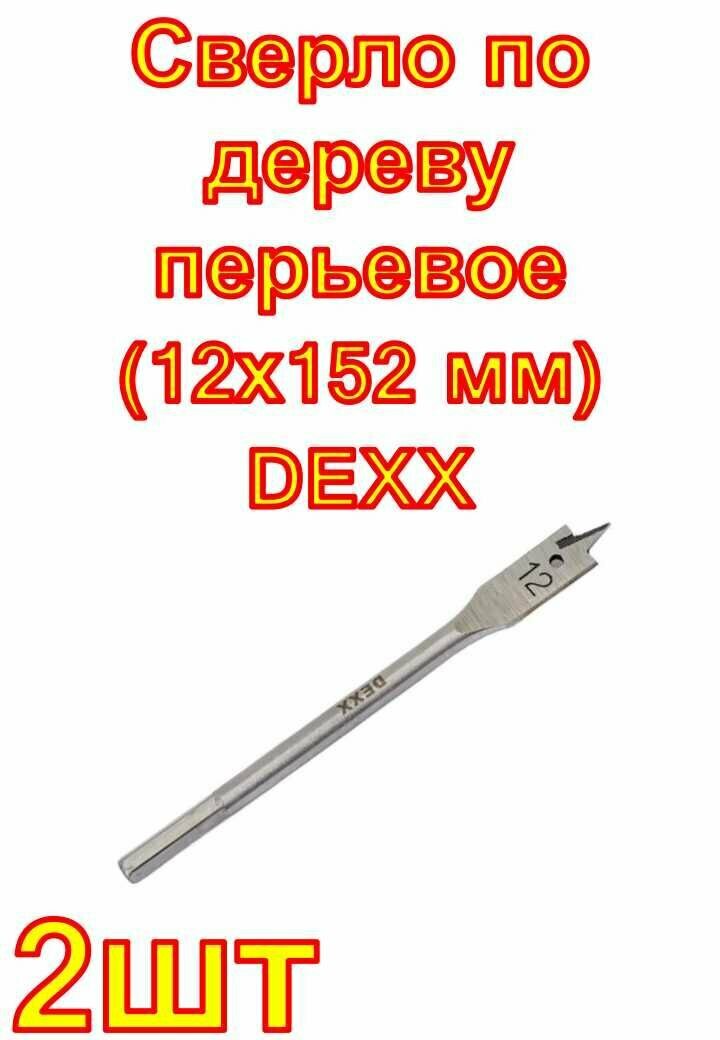 Сверло по дереву перьевое (12х152 мм) DEXX 2шт
