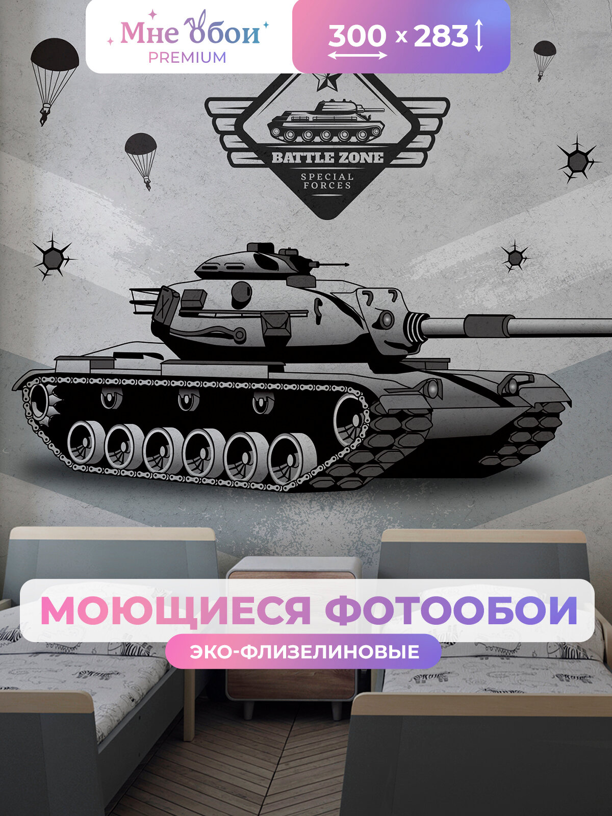Фотообои на стену в детскую 3d 300х283 (ШхВ) фото обои для мальчика, танк техника