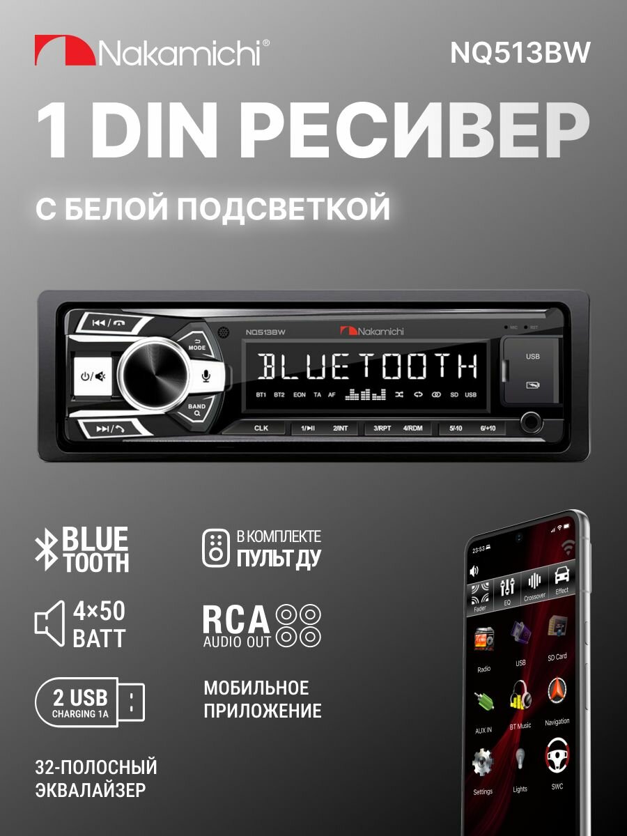 Автомагнитола Nakamichi NQ513BW