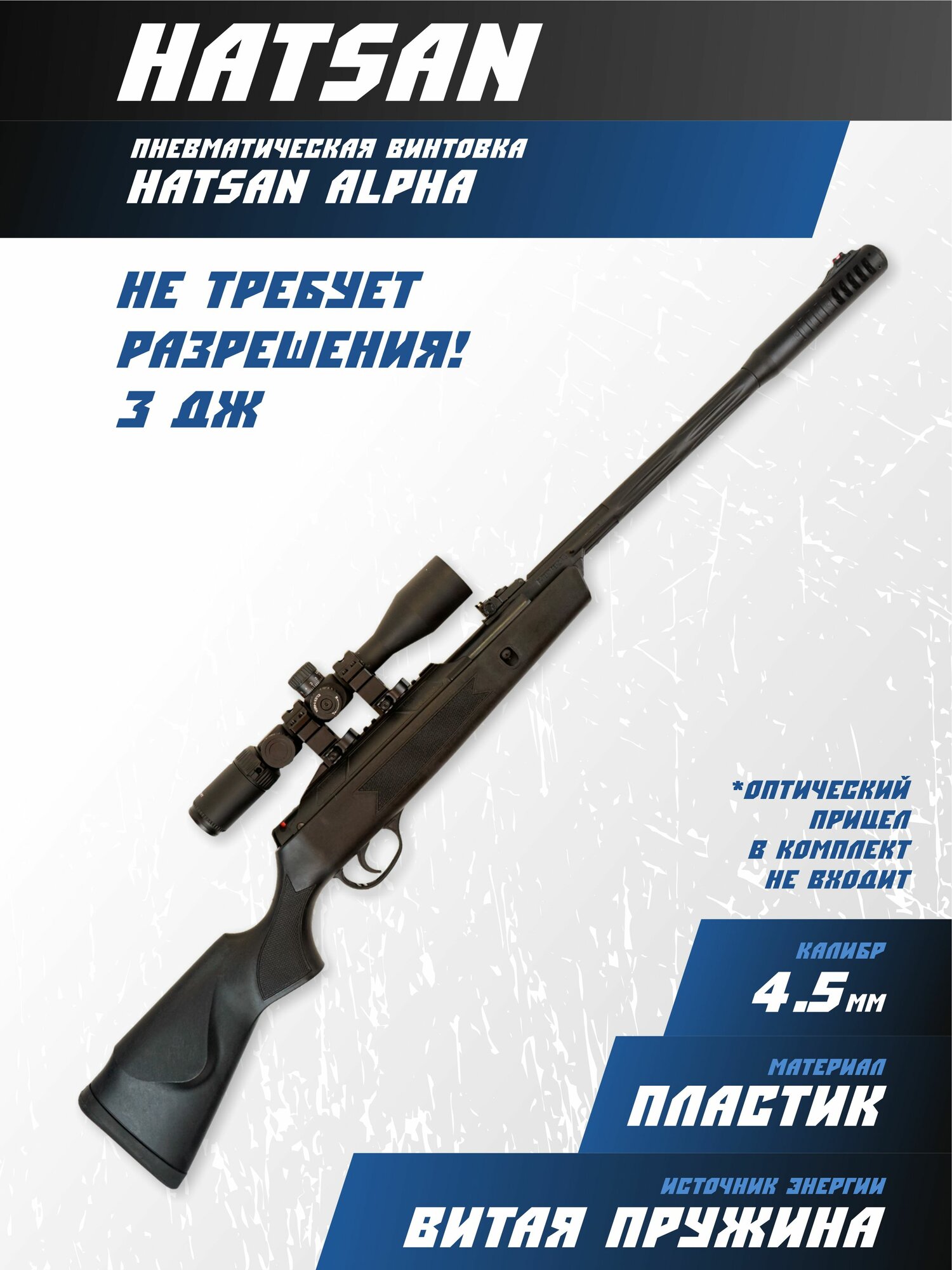 Пневматическая винтовка Hatsan Alpha (пластик, 3 Дж) 4,5 мм, нарезной ствол