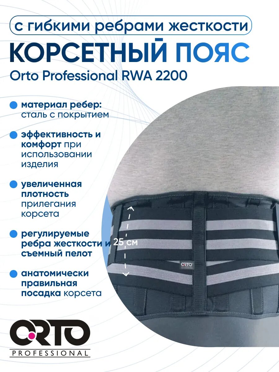 Корсетный пояс с гибкими ребрами жесткости Orto Professional RWA 2200, Размер L