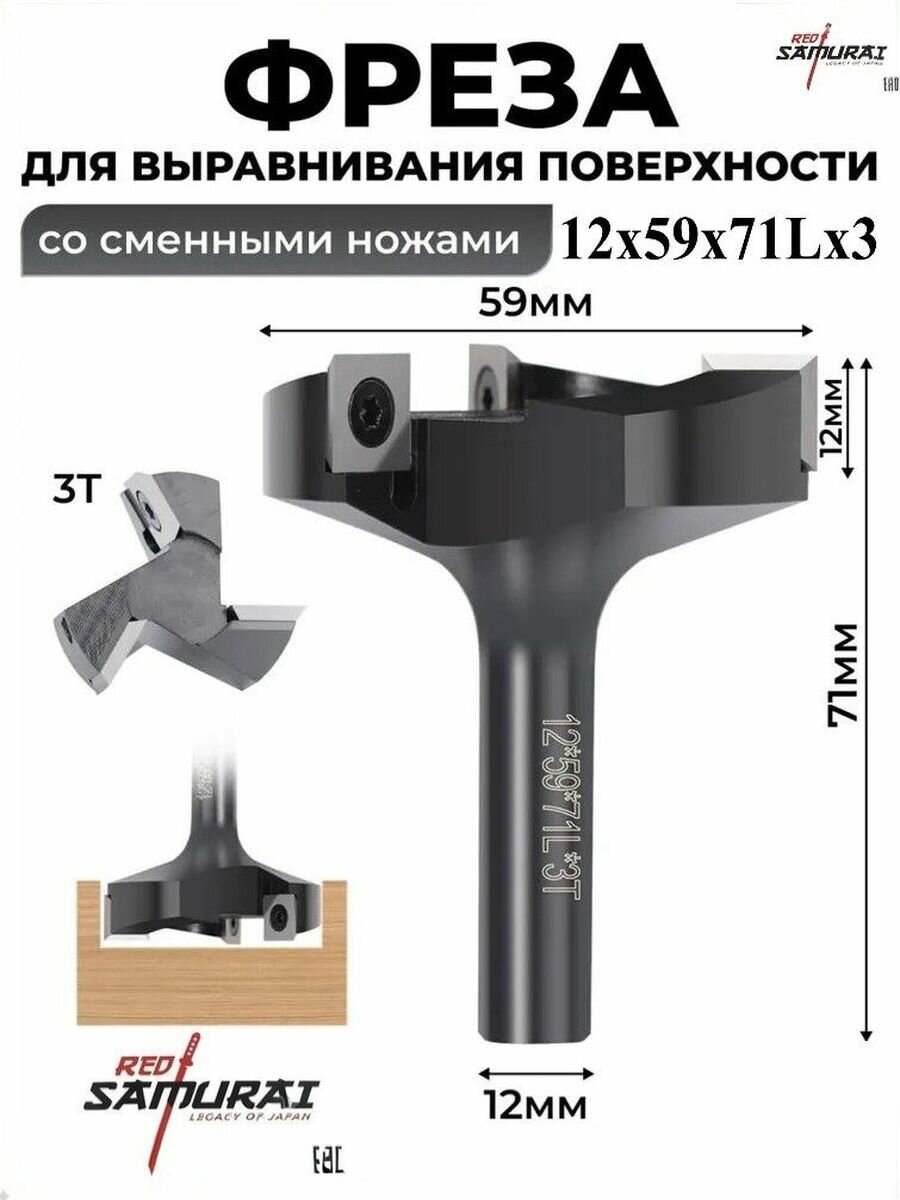 Фреза фуговальная для выравнивания поверхности RED SAMURAI со сменными ножами 12х59х71Lх3T