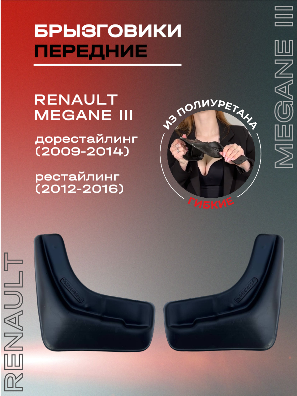 Брызговики передние, подходят для Renault Megane III (2009-2016), полиуретановые, 2 шт.