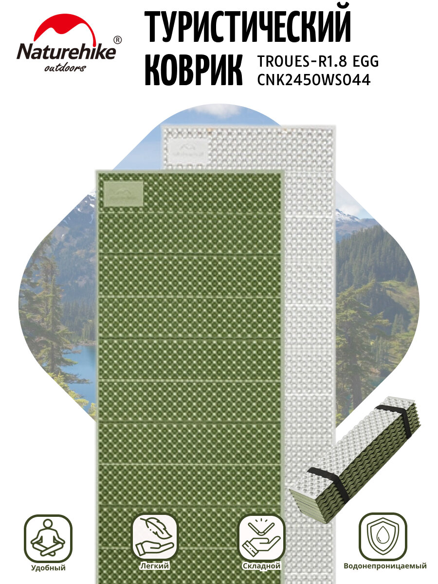 Коврик туристический складной Naturehike Troues-R1.8 Egg CNK2450WS044 195*60*1.8