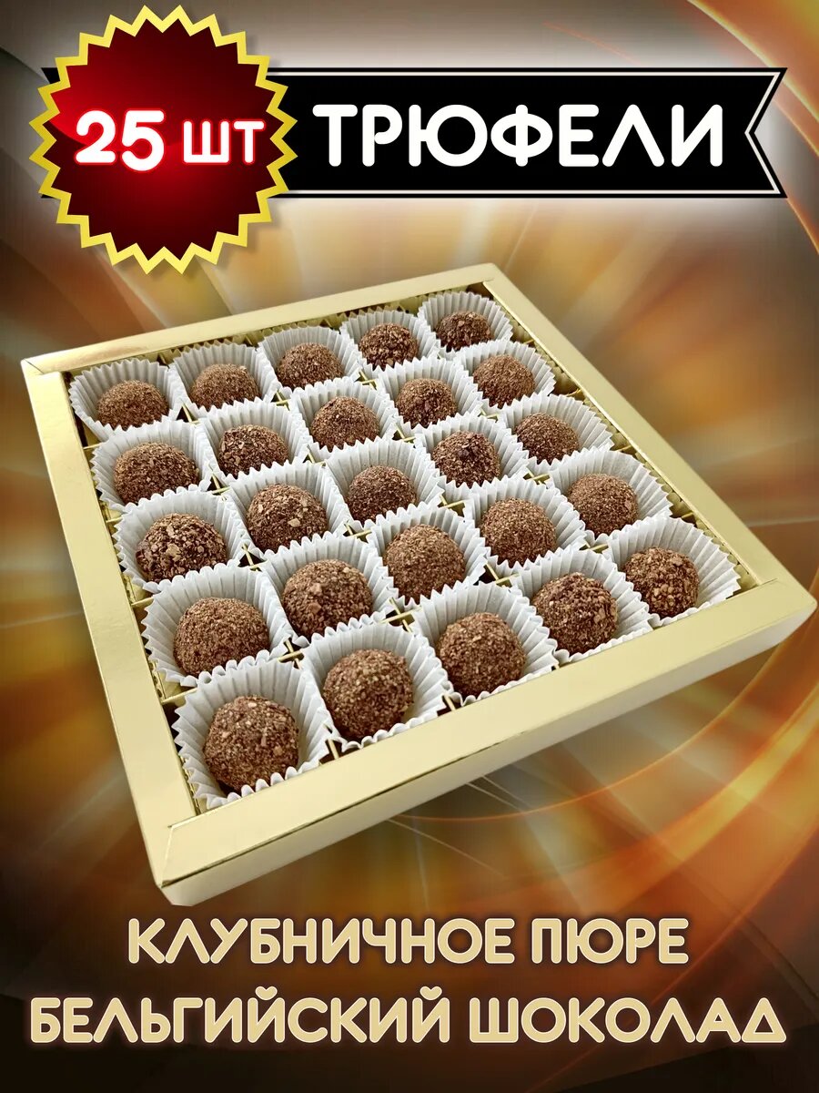 Трюфели шоколадно-клубничные "Премиум" 375 гр без ГМО и консервантов