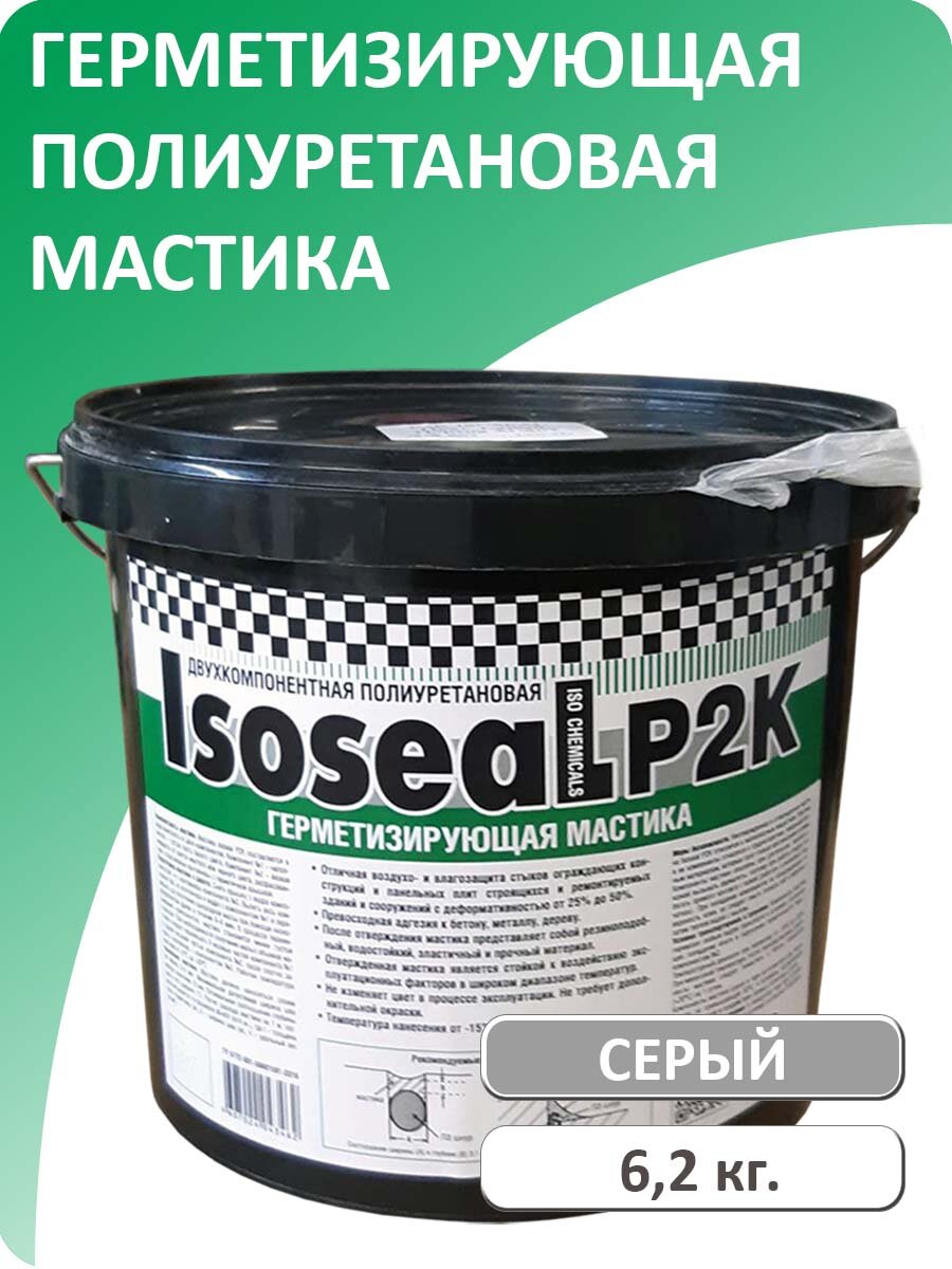 Двухкомпонентная полиуретановая герметизирующая мастика ISOSEAL P2K, серый (6.2 кг)