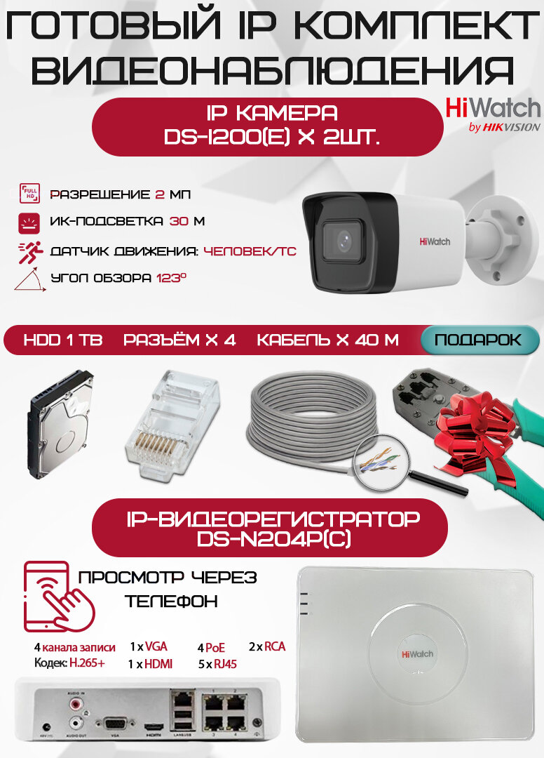 Готовый комплект видеонаблюдения HiWatch на 2 IP камеры - 2Мп 1080P (DS-N204P(C) + 2xDS-I200(E) + 1хHDD Seagate SkyHawk 1ТБ + Кабель UTP U5e-4x2x0.48 Cu indoor - 40м)