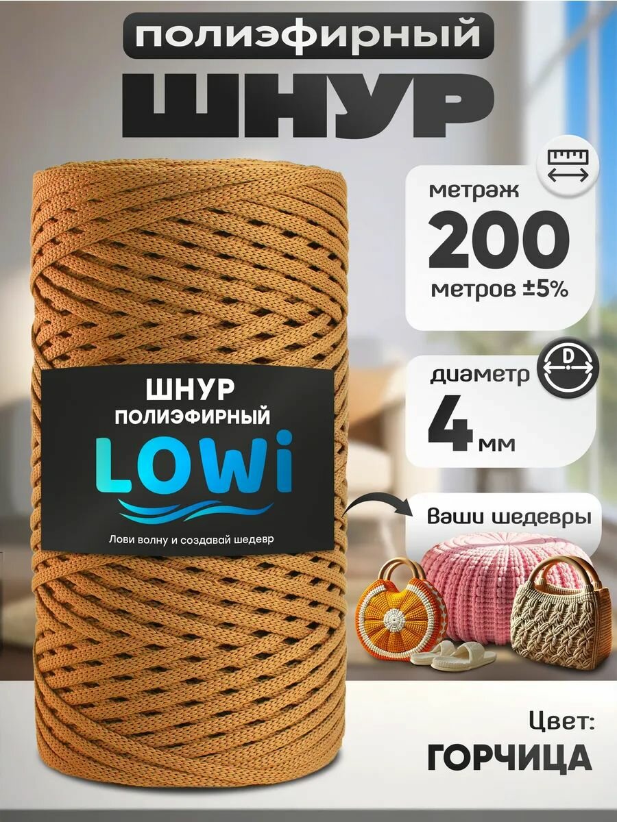 Шнур полиэфирный без сердечника, 4мм / 200м, цвет Горчица