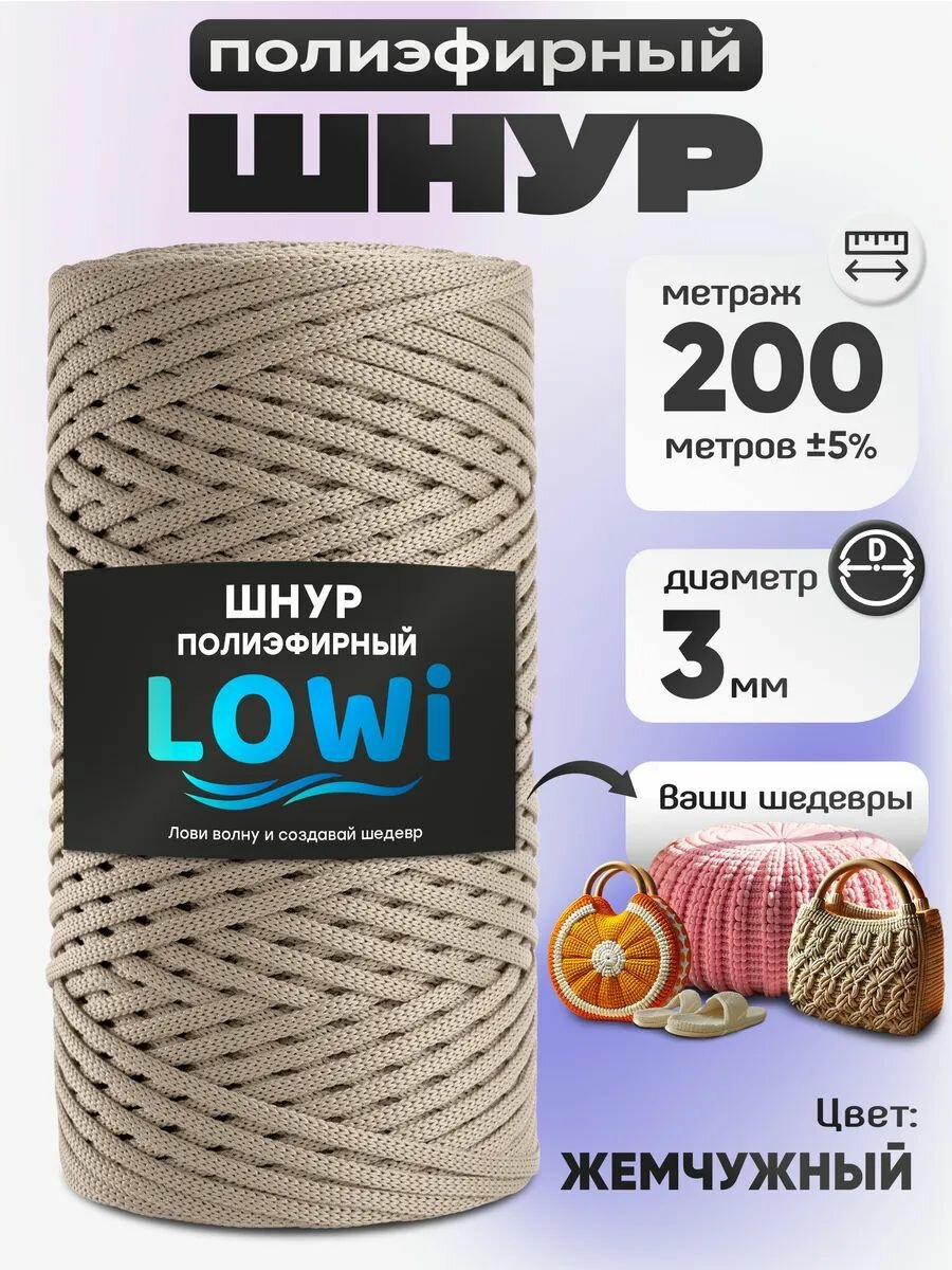 Шнур полиэфирный без сердечника, круглый, 3мм/200м, цвет Жемчужный