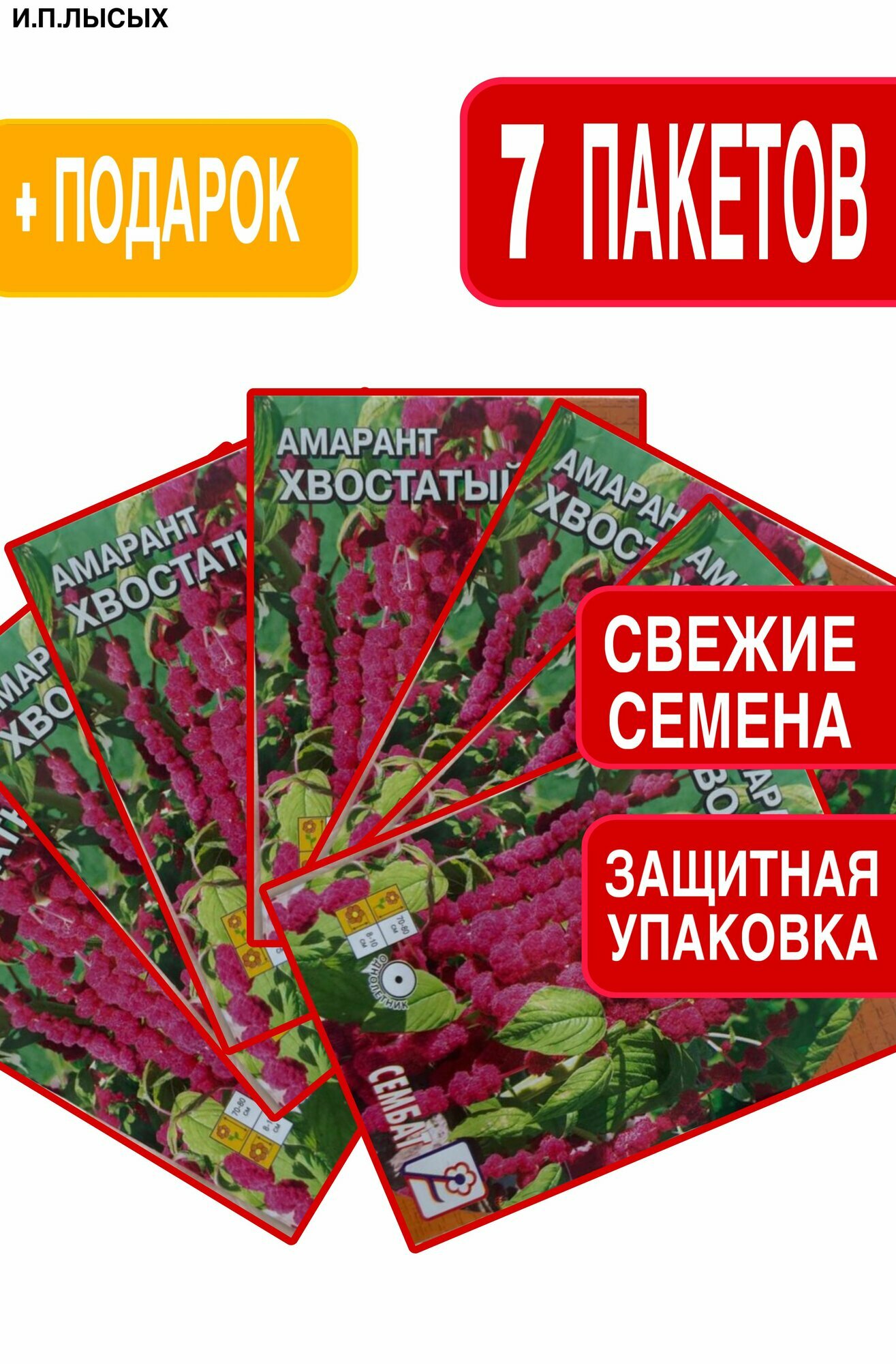 Семена Амарант "Хвостатый"