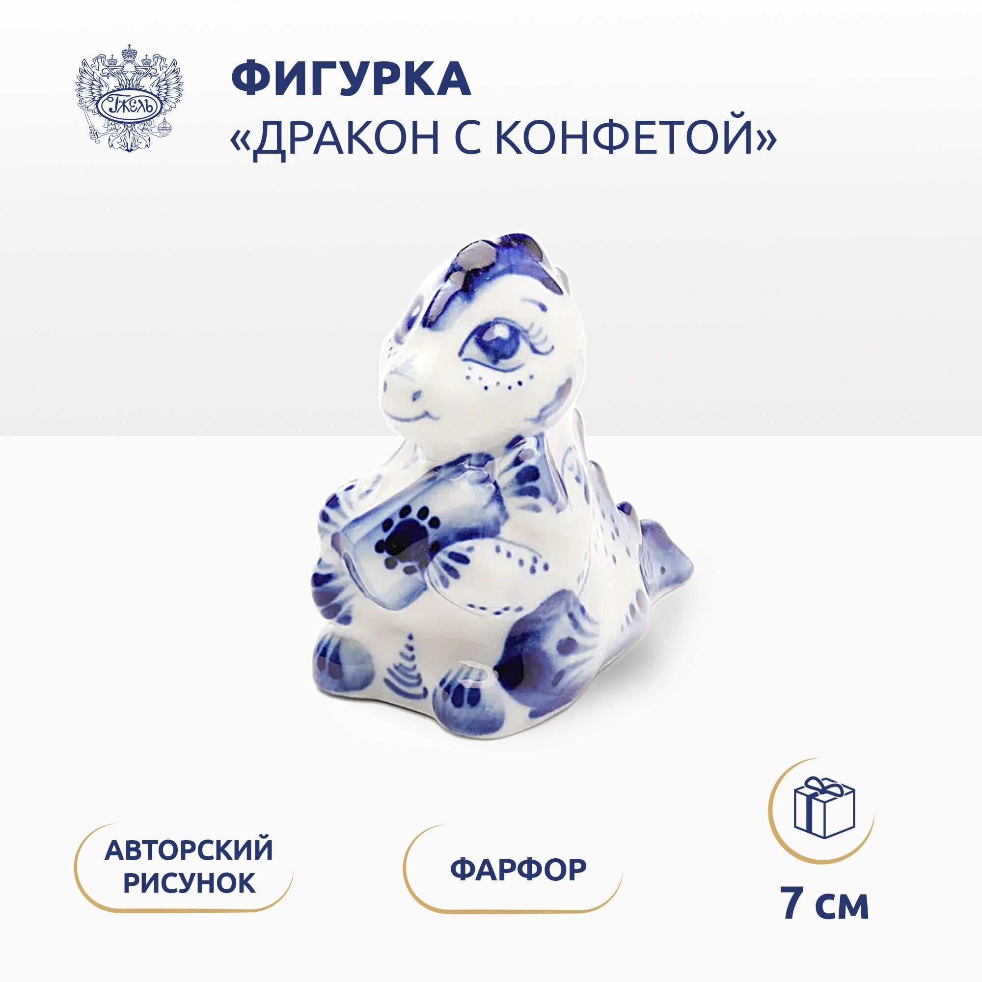Статуэтка. Объединение "гжель". "Дракон с конфетой", h-75мм, фарфор