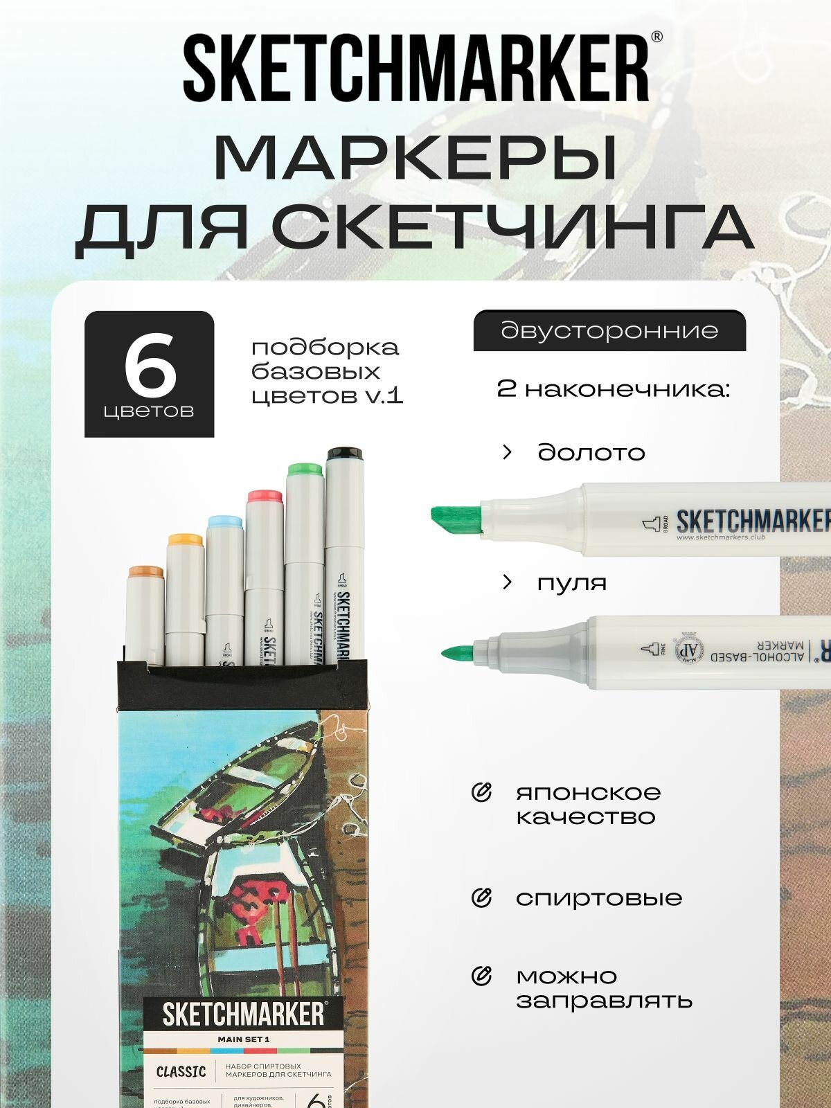 Sketchmarker Набор маркеров для скетчинга и рисования и рисования Classic Main Set v.1 6 цветов