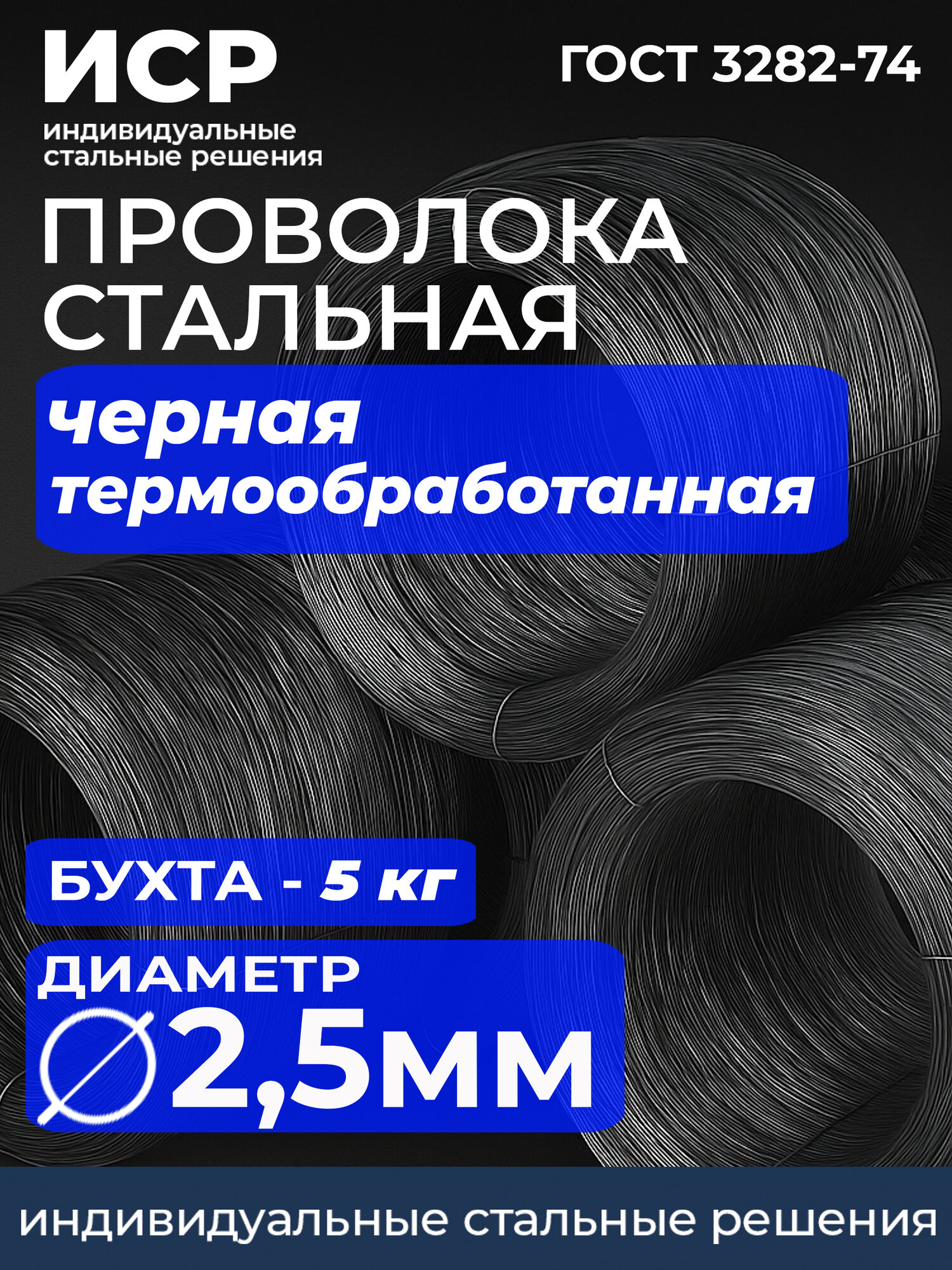 Проволока вязальная термообработанная черная ГОСТ 3282-74 ОЧ 2.5мм 1 бухта 5 килограмм