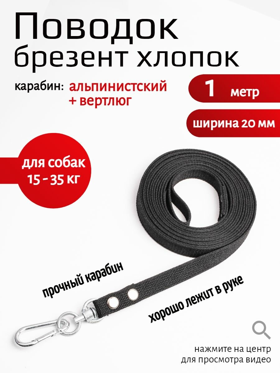 Поводок Хвостатыч для собак средних пород с вертлюгом брезент 1 м х 20 мм (черный) х/б