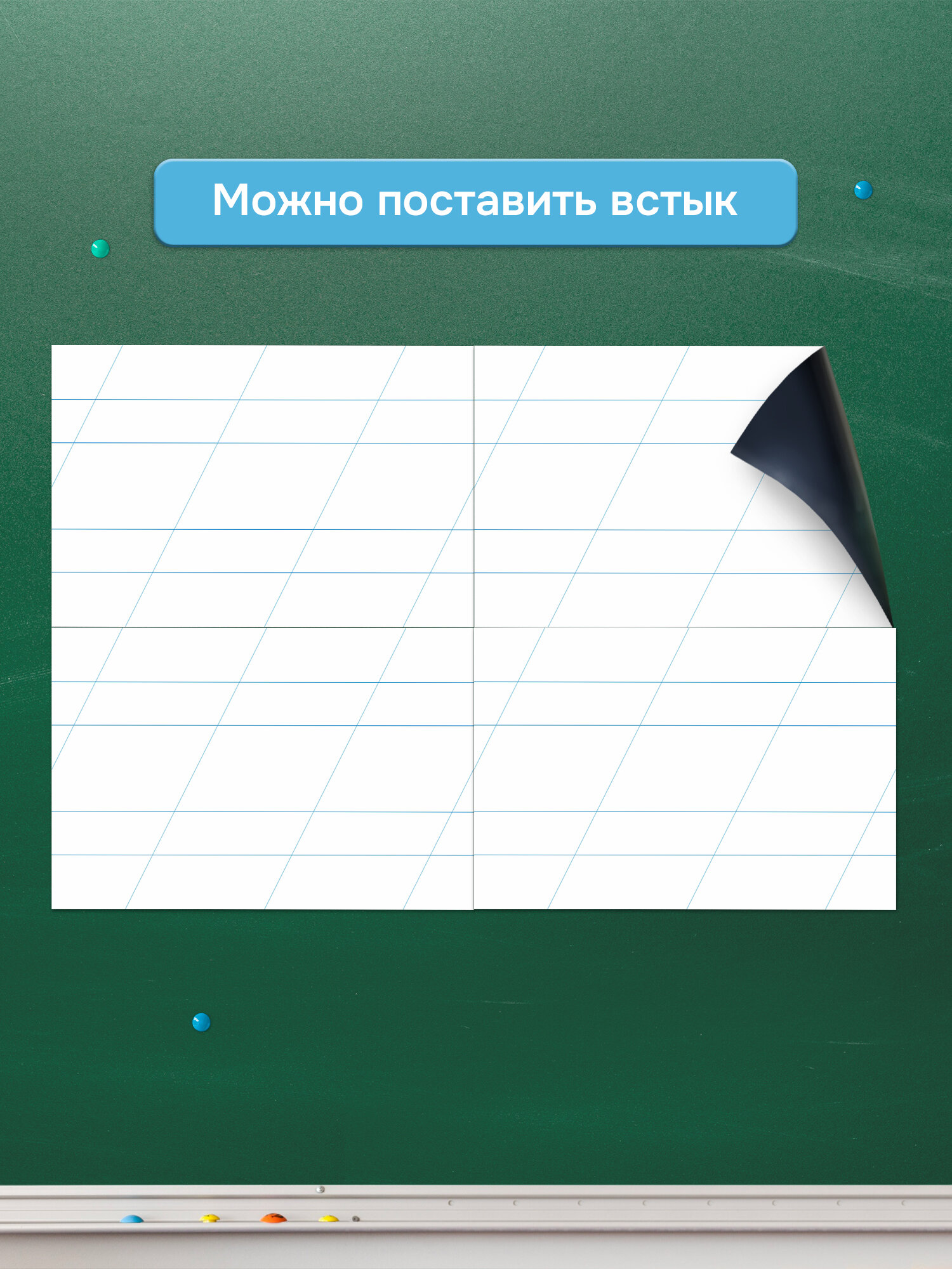 Разлиновка магнитная для школьной доски в редкую косую линию