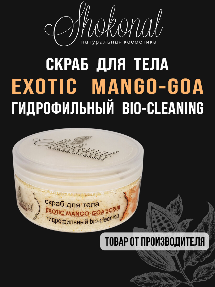 Скраб для тела EXOTIC MANGO-GOA SCRUB гидрофильный bio-cleaning Шоконат, 200мл