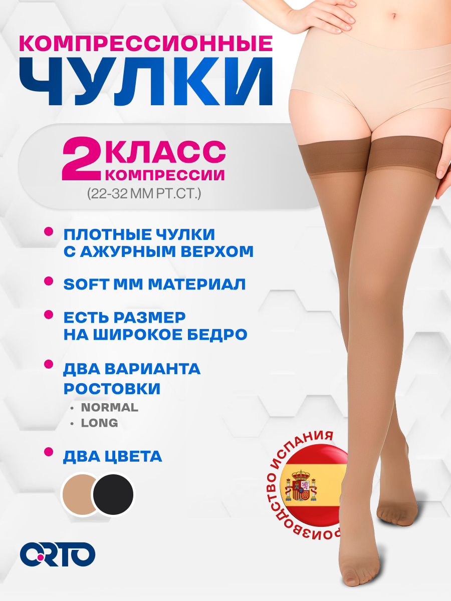 Чулки компрессионные Orto 4223 с ажурным верхом, плотные, 2 класс, Размер XXL, Long (70-82 см), Светло-бежевый