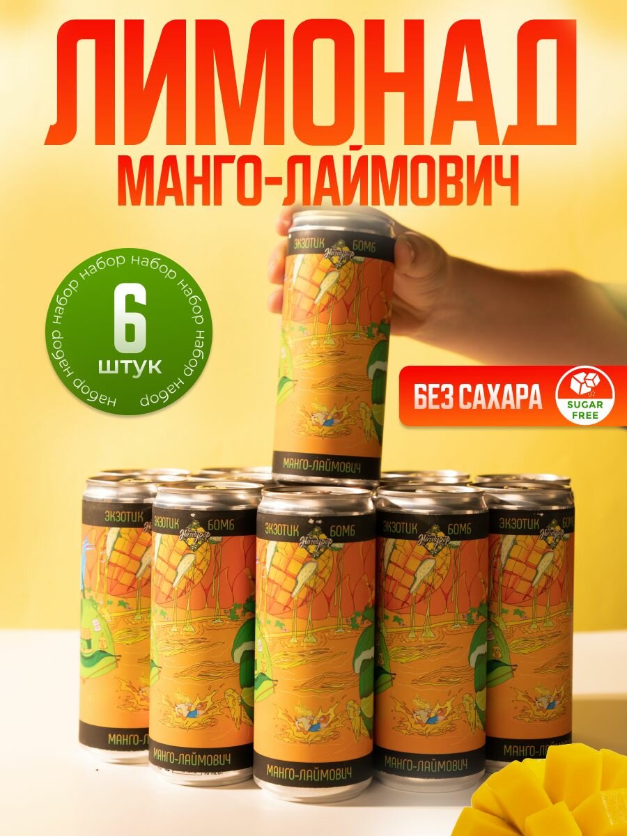 Натуральный лимонад без сахара харди "Экзотик Бомб" (Манго-Лаймович) PACK x 6