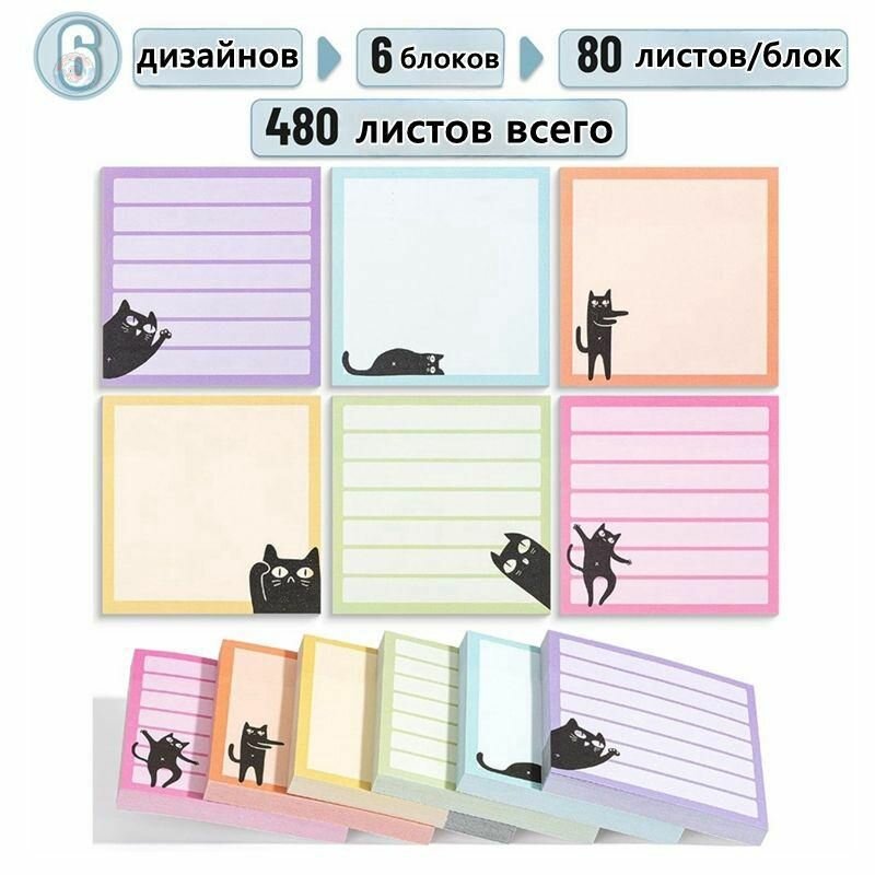 Стикеры с милыми котиками 480 листов в 6 блокнотах яркие наклейки для творчества, заметок и декора
