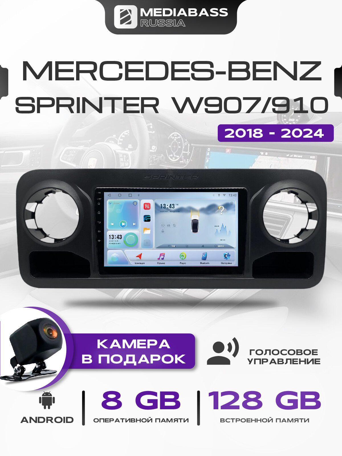 Магнитола Mercedes-Benz Sprinter W907 (2018-2024) , 8/128ГБ, голосовое управление, Мерседес Бенц Спринтер + Переходная рамка
