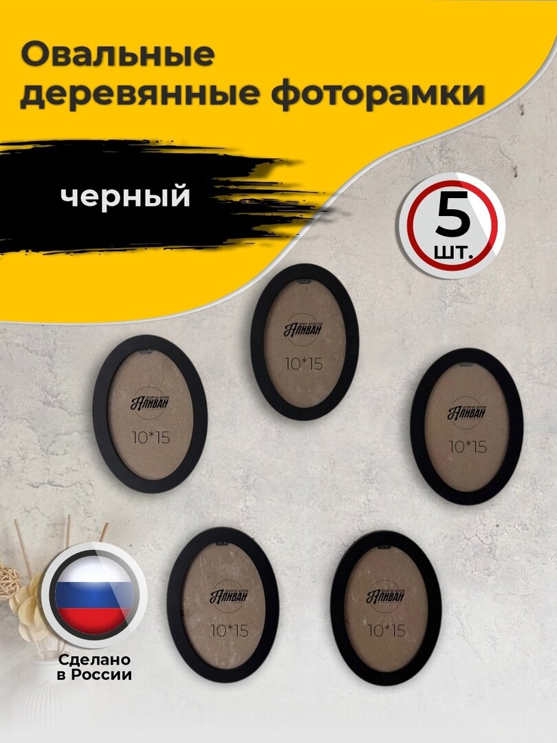 Деревянные овальные рамки для фото 10х15, комплект 5шт в черном цвете