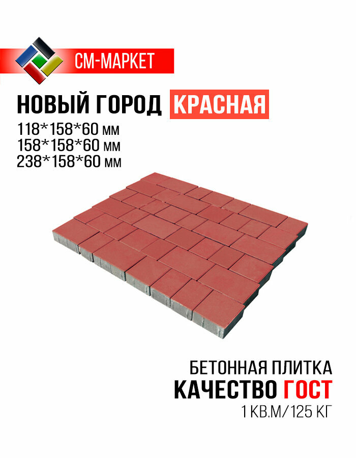 Тротуарная плитка Новый город, красная, 1 кв. м, ГОСТ, бетонная