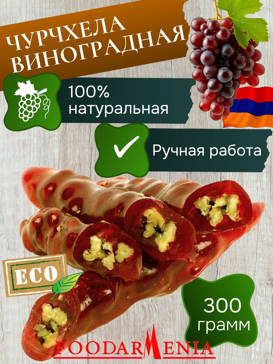 Чурчхела натуральная с грецким орехом виноградная 300гр