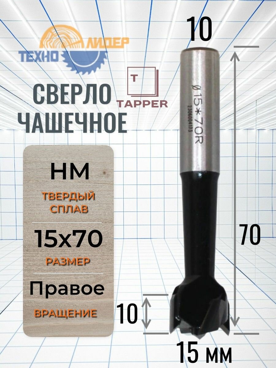 Сверло чашечное 15 х 70 R (правое) S10x26 H15070R Tapper по ЛДСП, МДФ, дереву