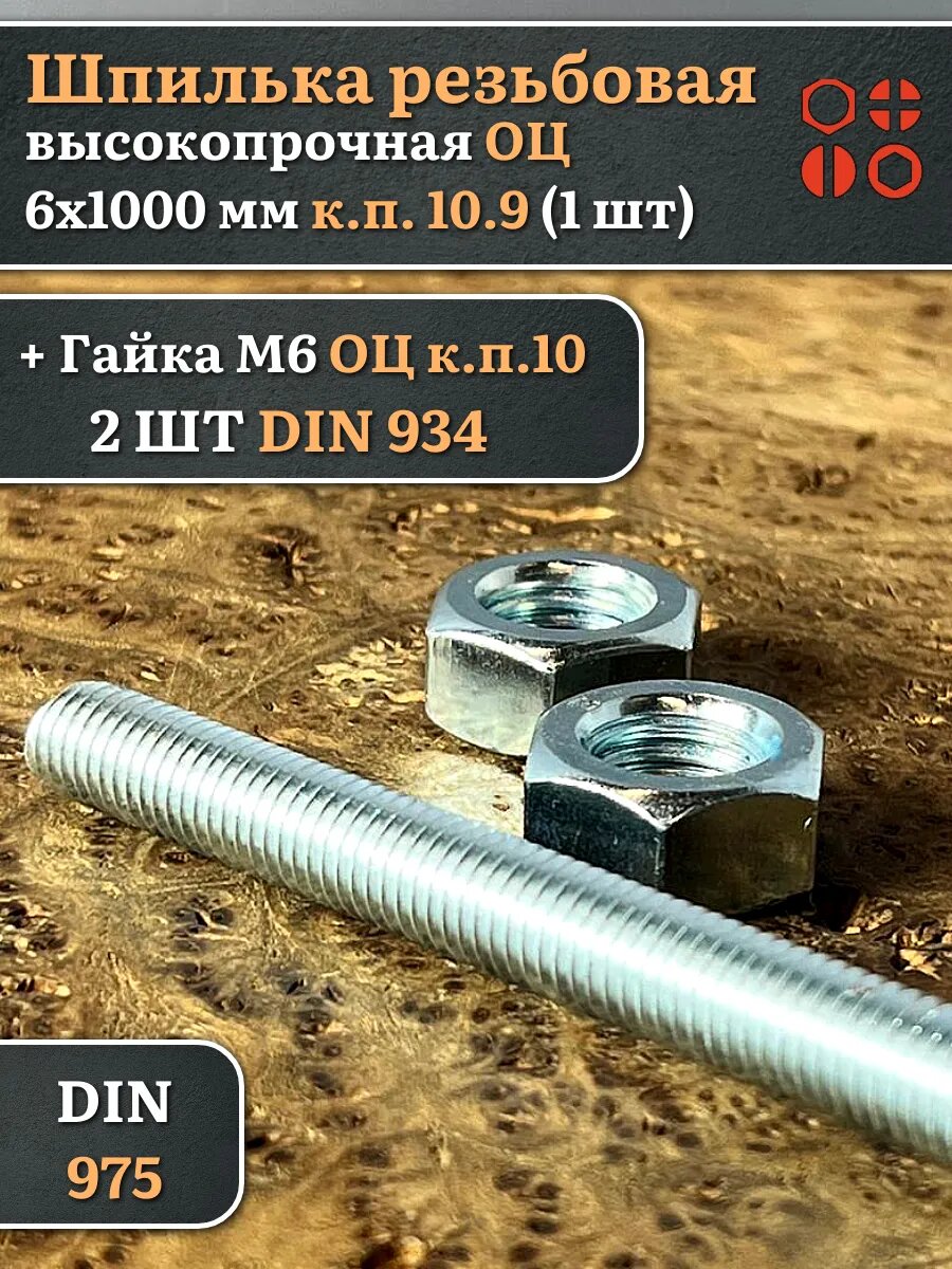 Шпилька резьбовая ОЦ 10.9 с гайками 6х1000 высокопрочная