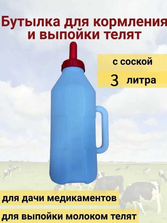 Бутылка для кормления телят 3 л с соской КРС удобная поилка для молока и лекарств с ручкой и клапаном