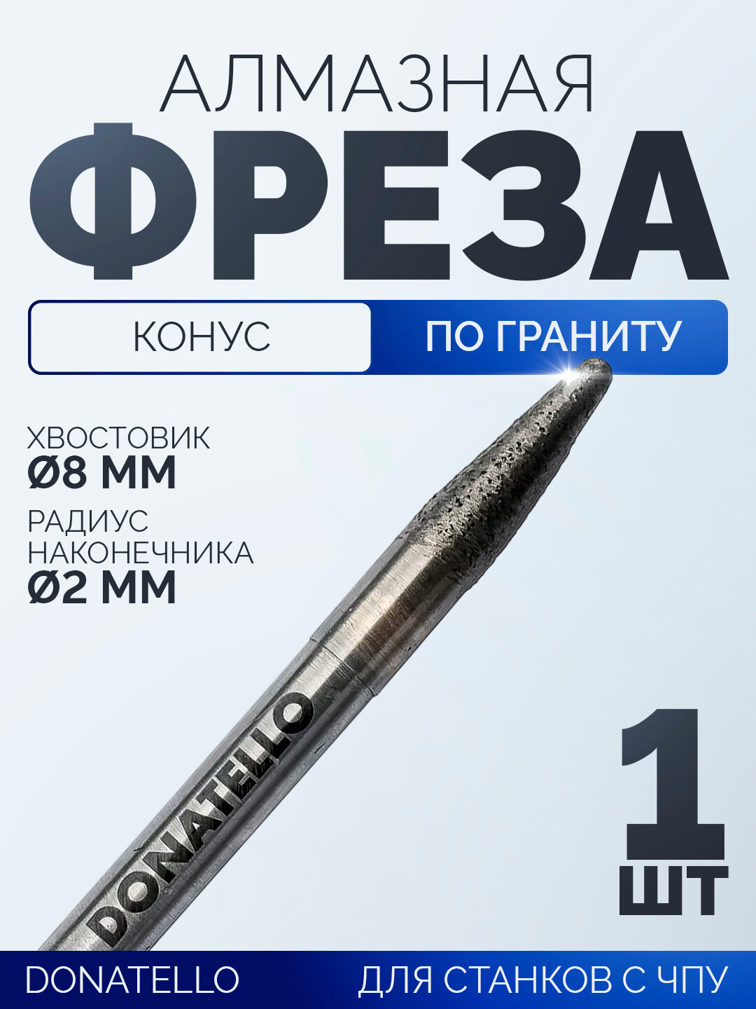Алмазная фреза DONATELLO для гранита, конус R 2,0 мм (хвостовик 8 мм)