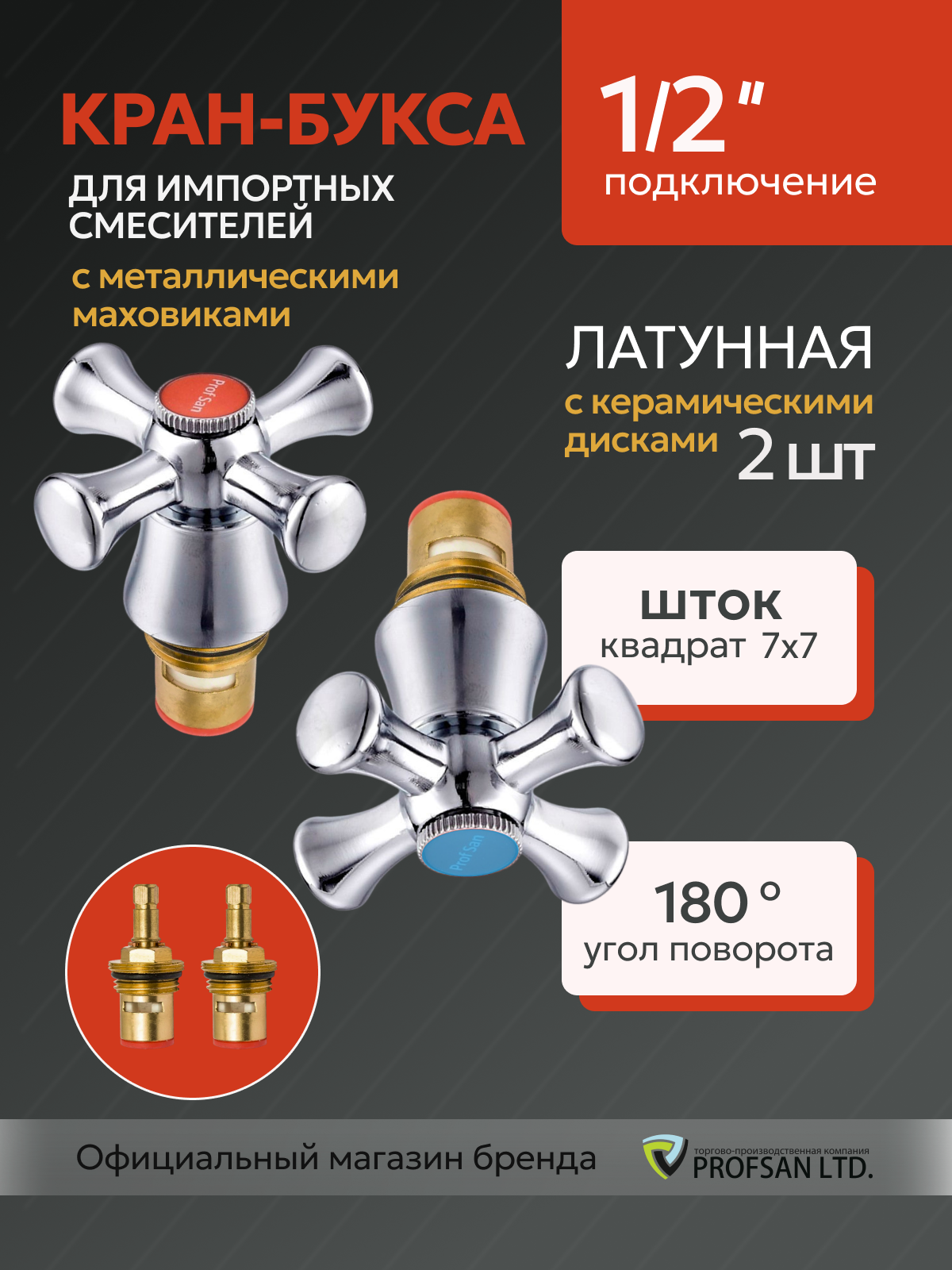 Кран-буксы латунные с металлическими маховиками, для импортных смесителей, 1/2 дюйма, 180 градусов, шток квадрат 7мм