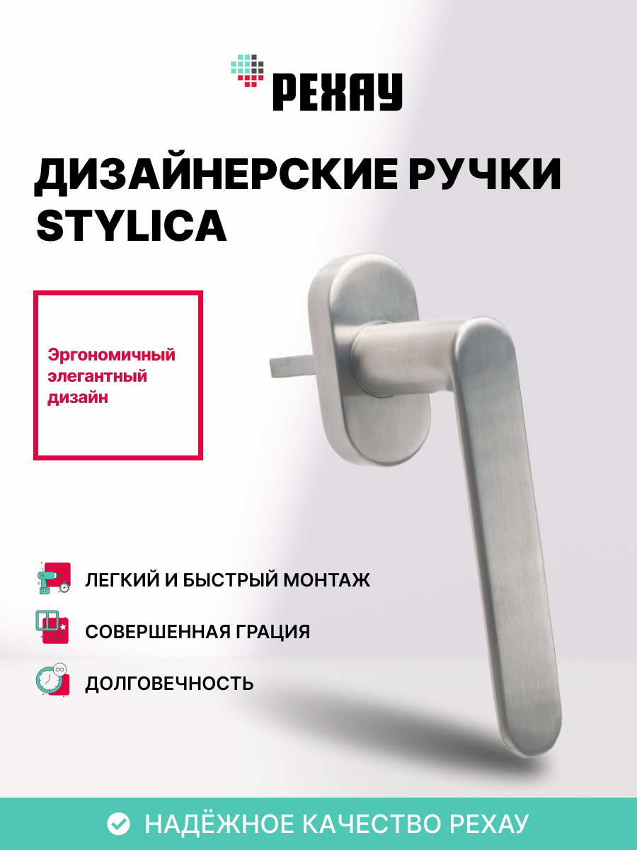 Ручка оконная рехау STYLICA для ПВХ окон / для балконной двери, сталь