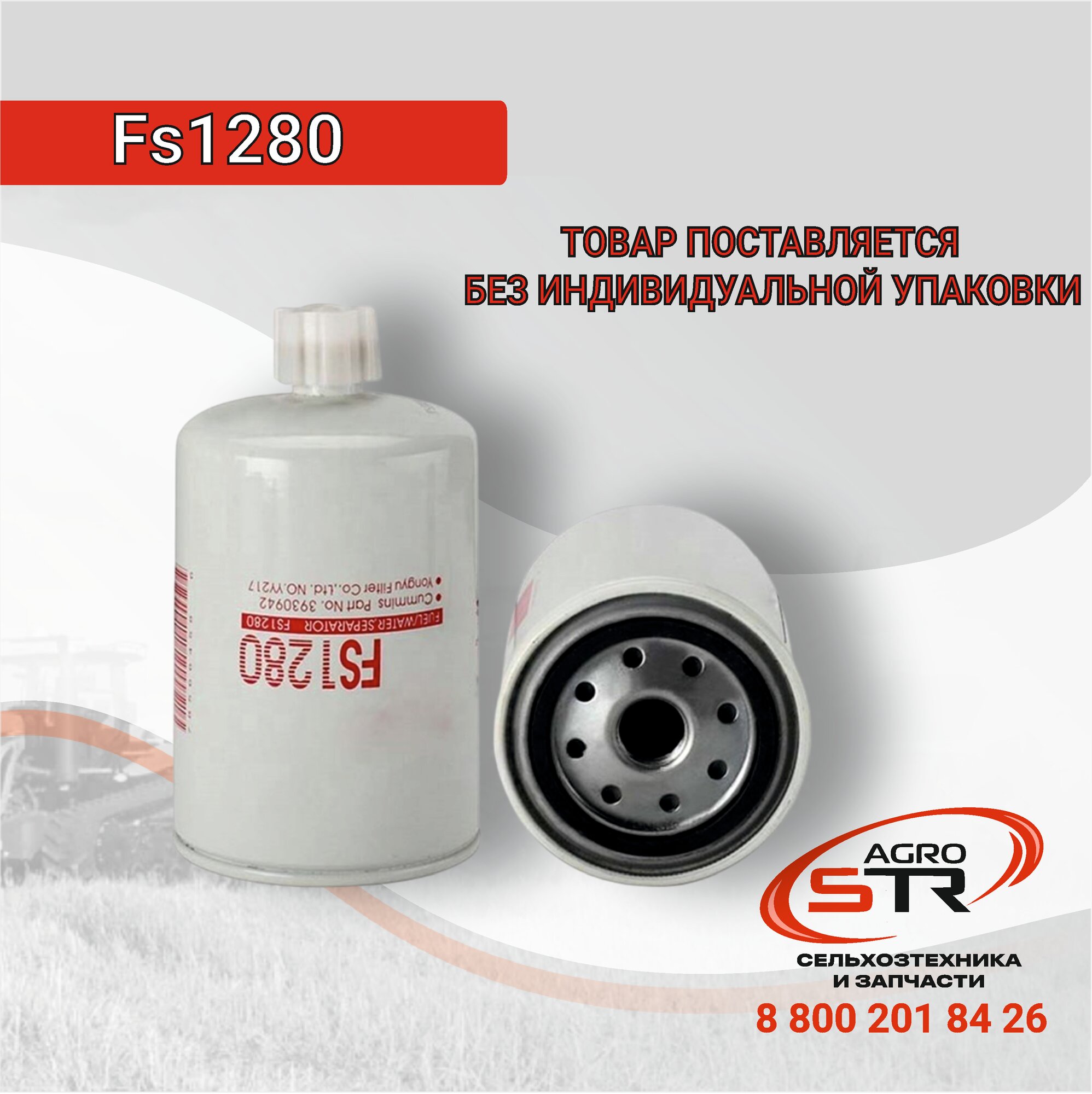 Фильтр топливный КАМАЗ, ПАЗ грубой очистки (дв. CUMMINS 140, 180, 210) (ан. WK9165x) сепаратор FS1280