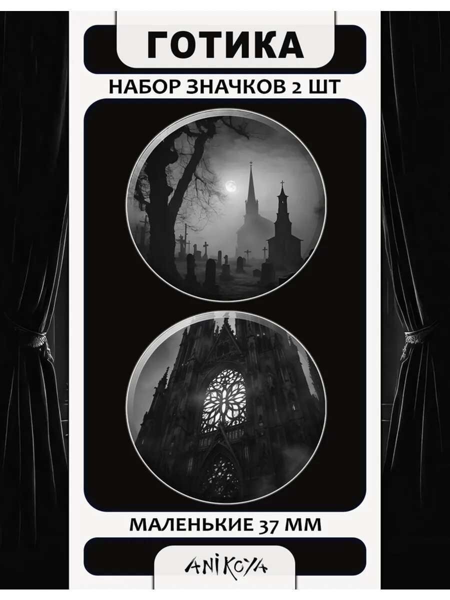 Значки на рюкзак чб эстетика готика