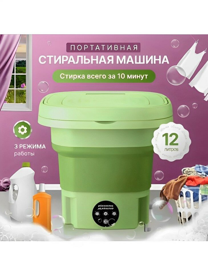 Мини стиральная машина, портативная, складная, 12 л, 3 режима работы Зеленая