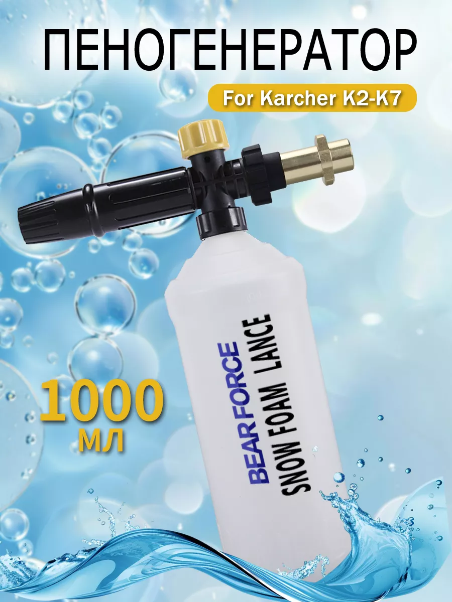 Пеногенератор для мойки высокого давления，для Karcher K2~K7，Пенная насадка