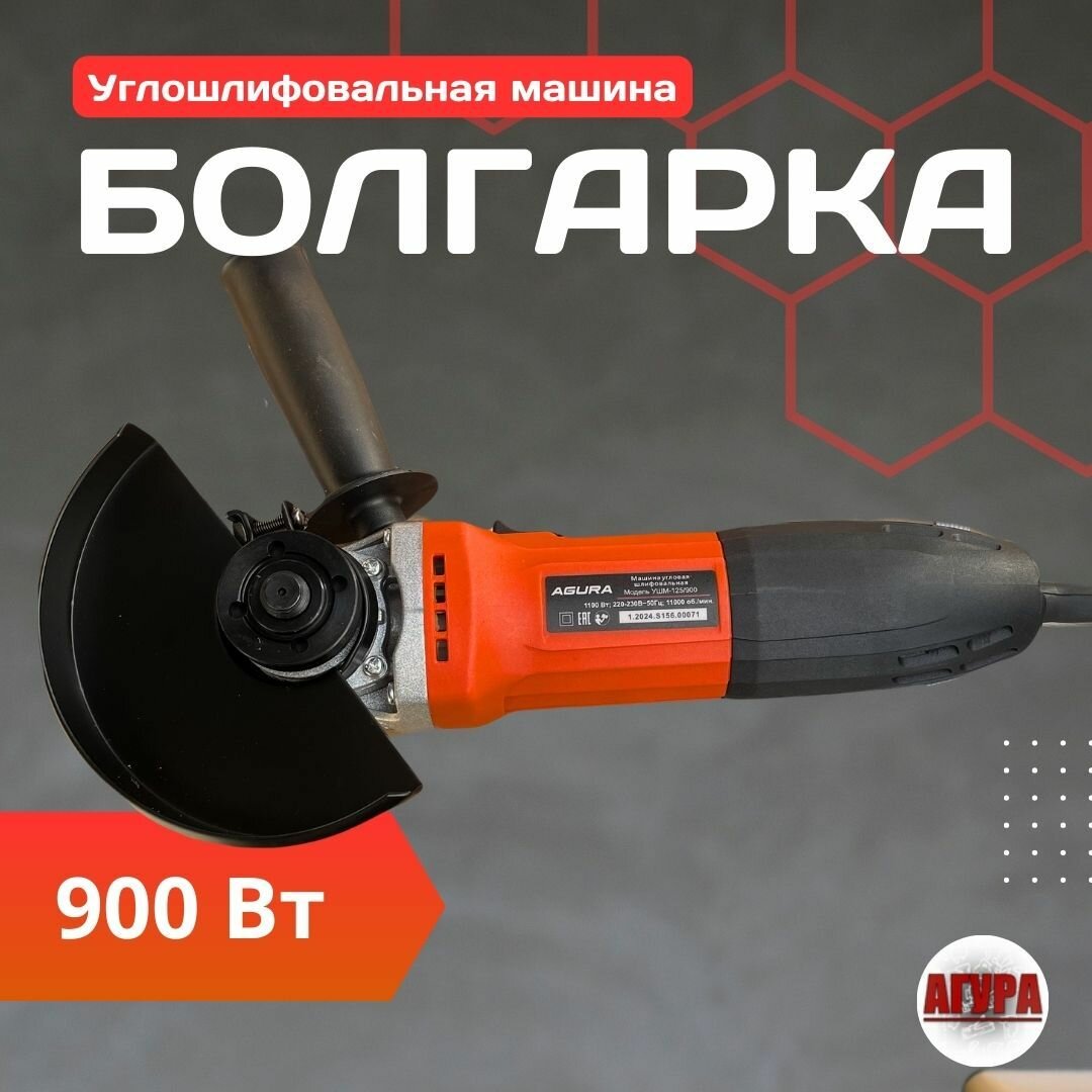 Болгарка AGURA, 125 мм, 900 Вт УШМ-125-900