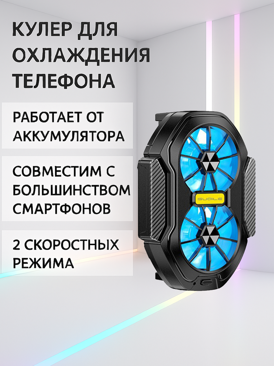 Кулер для охлаждения телефона FS01 двухрежимный с аккумулятором