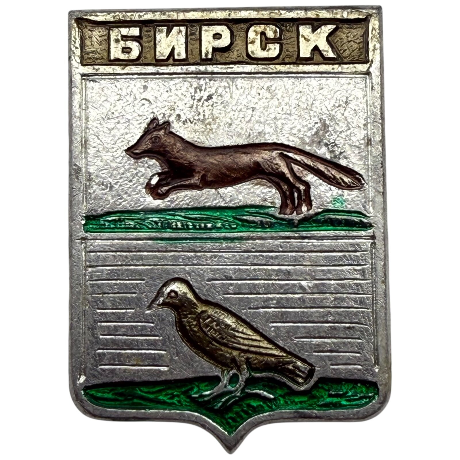 Знак "Бирск герб." СССР 1970-1991 гг. (Русский сувенир)