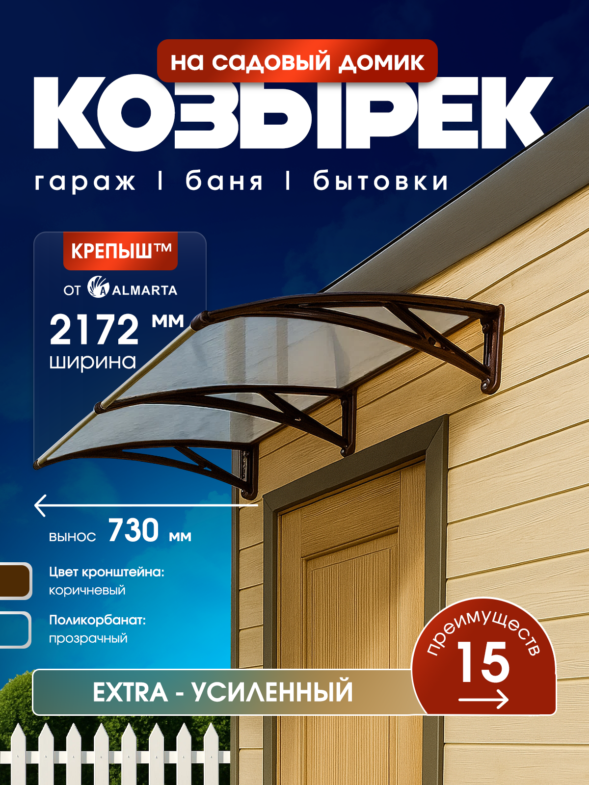 Усиленный козырек над крыльцом дверью, входом, окном для дома и дачи Алмарта с коричневыми кронштейнами и прозрачным поликарбонатом 73SW2200