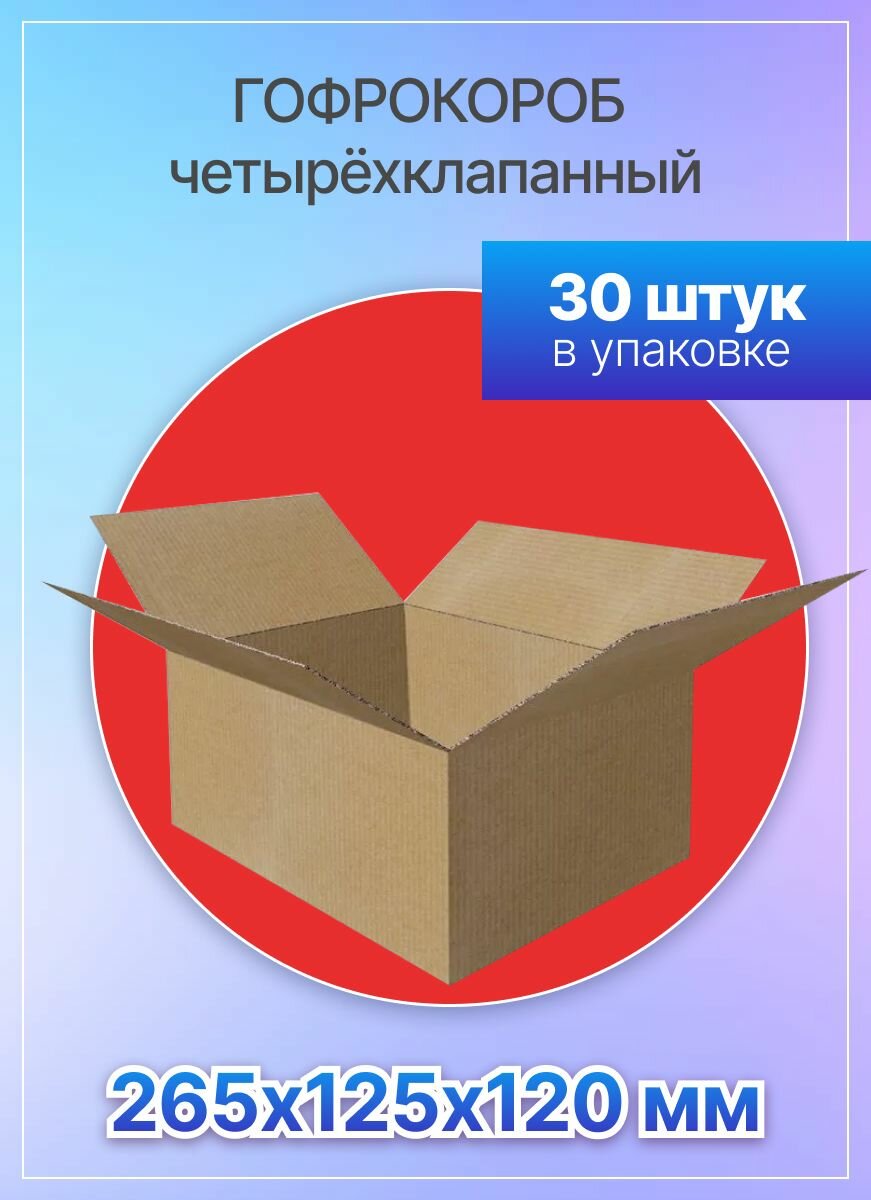 Коробка для посылок четырехклапанная 265х125х120 мм, Т-23, 30 штук